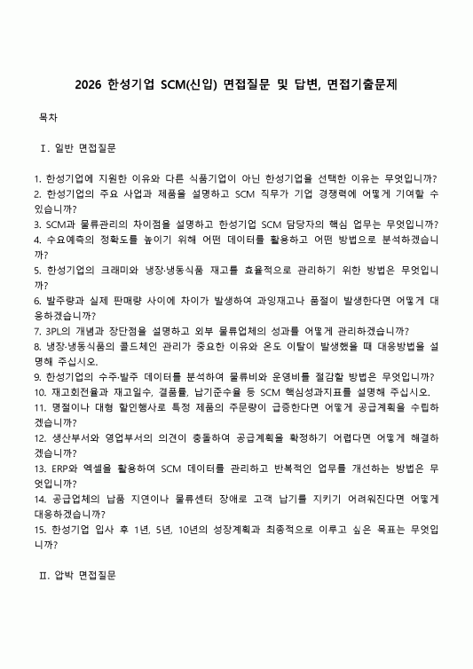 2026 한성기업 SCM(신입) 면접질문 및 답변, 면접기출문제