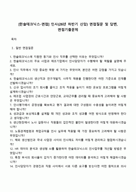 [한솔테크닉스-면접] 인사(26년 하반기 신입) 면접질문 및 답변, 면접기출문제