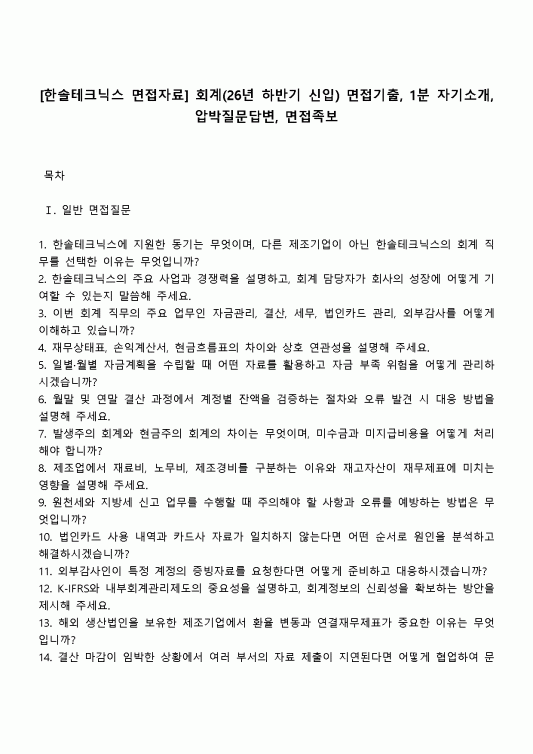 [한솔테크닉스 면접자료] 회계(26년 하반기 신입) 면접기출, 1분 자기소개, 압박질문답변, 면접족보