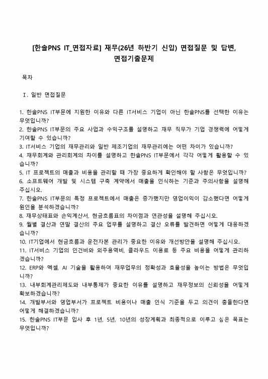 [한솔PNS IT_면접자료] 재무(26년 하반기 신입) 면접질문 및 답변, 면접기출문제