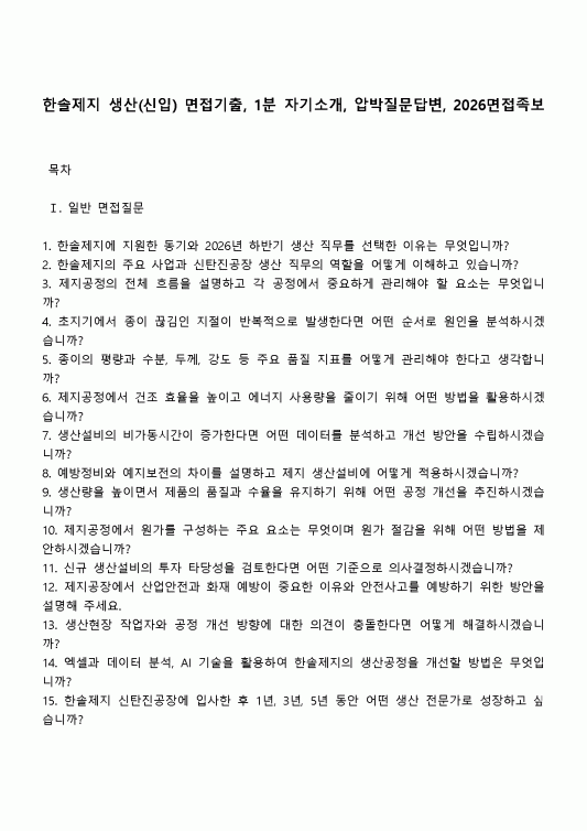 한솔제지 생산(신입) 면접기출, 1분 자기소개, 압박질문답변, 2026면접족보
