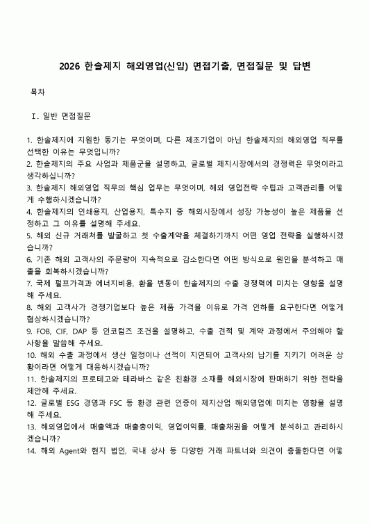 2026 한솔제지 해외영업(신입) 면접기출, 면접질문 및 답변