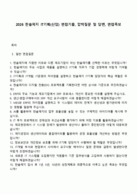 2026 한솔제지 IT기획(신입) 면접기출, 압박질문 및 답변, 면접족보