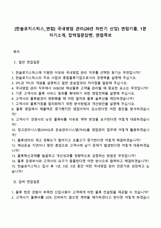 [한솔로지스틱스_면접] 국내영업 관리(26년 하반기 신입) 면접기출, 1분 자기소개, 압박질문답변, 면접족보