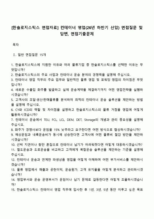 [한솔로지스틱스 면접자료] 컨테이너 영업(26년 하반기 신입) 면접질문 및 답변, 면접기출문제