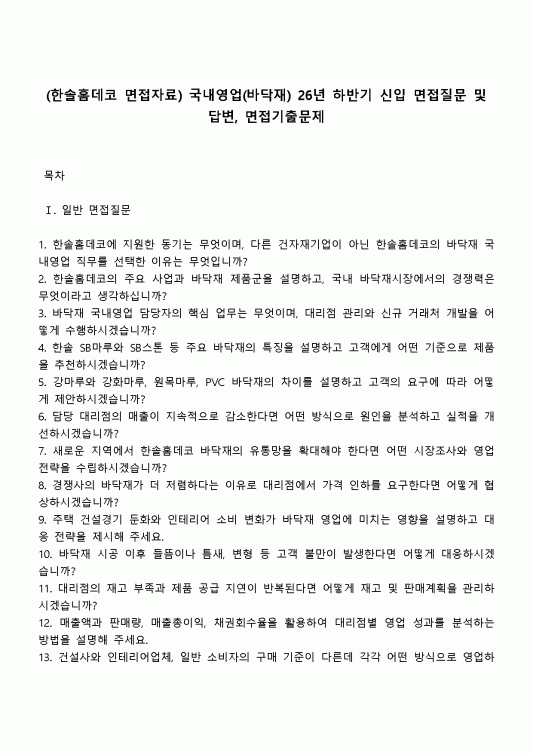 (한솔홈데코 면접자료) 국내영업(바닥재) 26년 하반기 신입 면접질문 및 답변, 면접기출문제