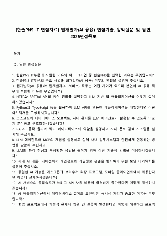 [한솔PNS IT 면접자료] 웹개발자(AI 응용) 면접기출, 압박질문 및 답변, 2026면접족보