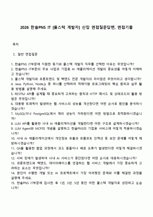 2026 한솔PNS IT [풀스택 개발자] 신입 면접질문답변, 면접기출