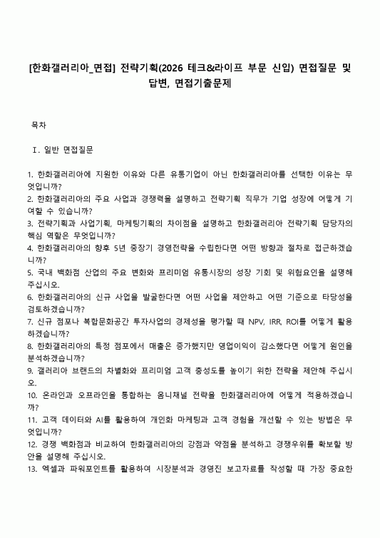 [한화갤러리아_면접] 전략기획(2026 테크&라이프 부문 신입) 면접질문 및 답변, 면접기출문제