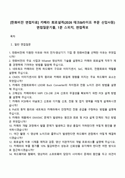 [한화비전 면접자료] 카메라 회로설계(2026 테크&라이프 부문 신입사원) 면접질문기출, 1분 스피치, 면접족보