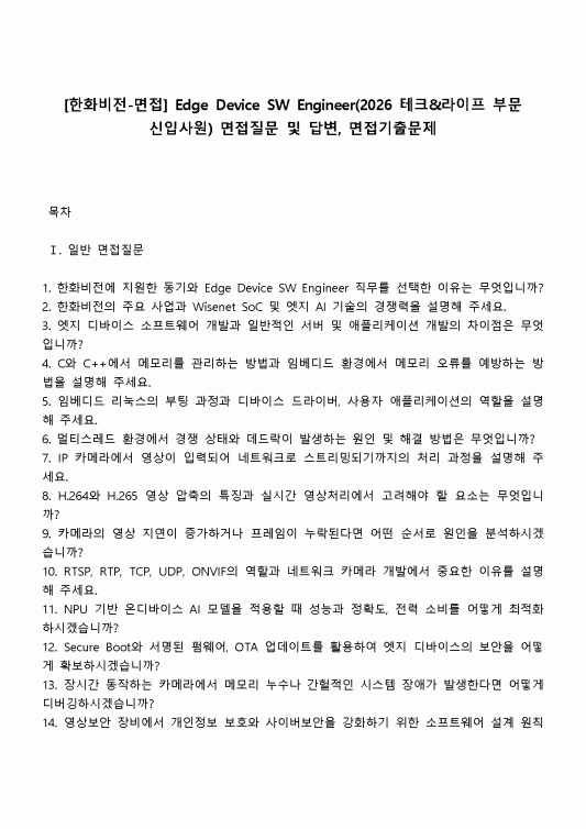 [한화비전-면접] Edge Device SW Engineer(2026 테크&라이프 부문 신입사원) 면접질문 및 답변, 면접기출문제