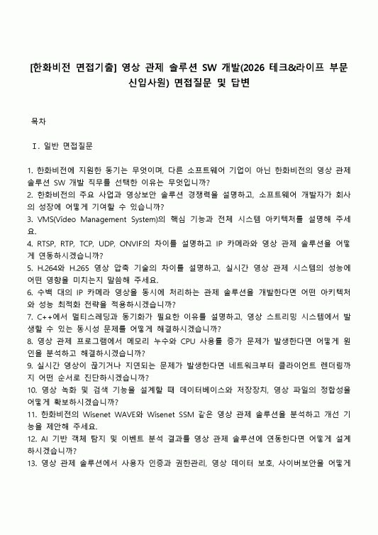 [한화비전 면접기출] 영상 관제 솔루션 SW 개발(2026 테크&라이프 부문 신입사원) 면접질문 및 답변
