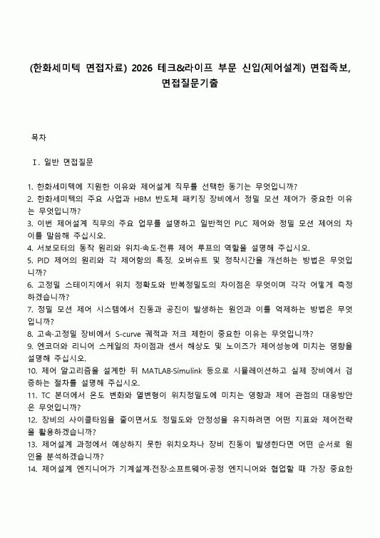 (한화세미텍 면접자료) 2026 테크&라이프 부문 신입(제어설계) 면접족보, 면접질문기출