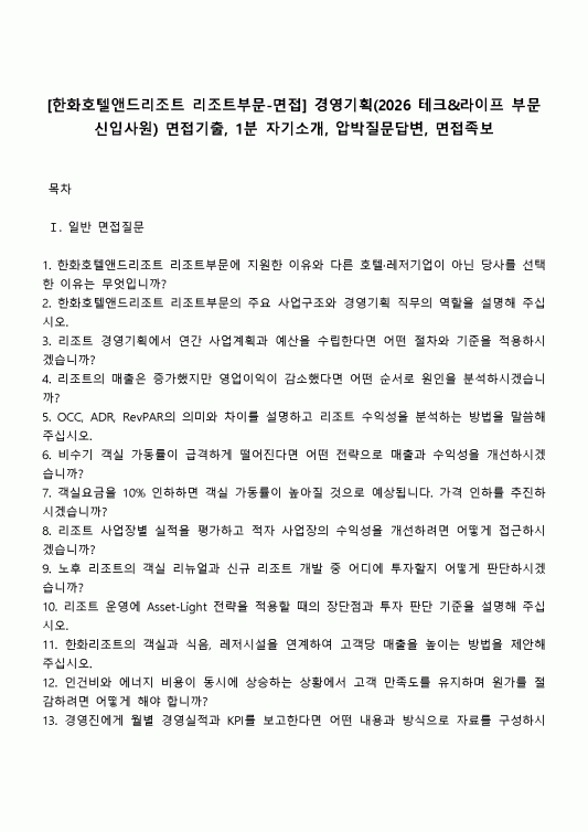 [한화호텔앤드리조트 리조트부문-면접] 경영기획(2026 테크&라이프 부문 신입사원) 면접기출, 1분 자기소개, 압박질문답변, 면접족보