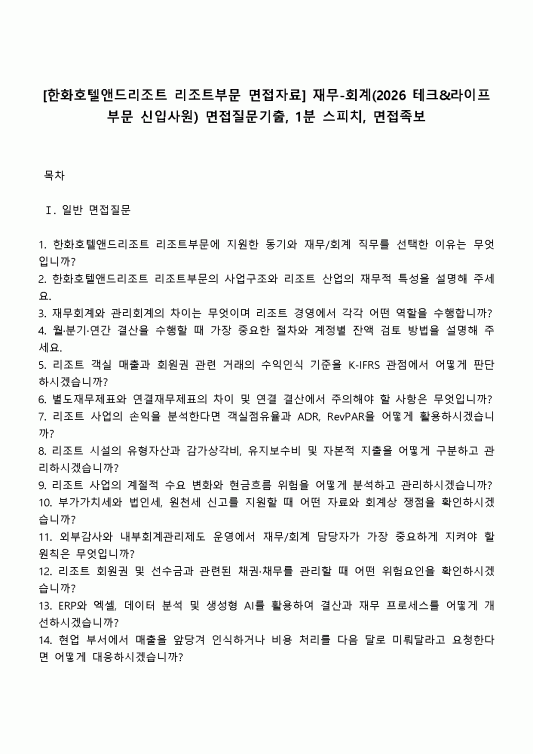 [한화호텔앤드리조트 리조트부문 면접자료] 재무-회계(2026 테크&라이프 부문 신입사원) 면접질문기출, 1분 스피치, 면접족보