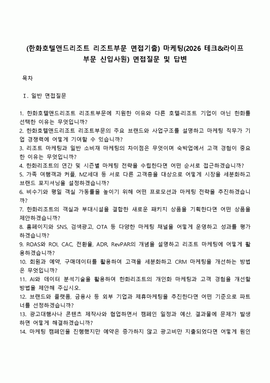 (한화호텔앤드리조트 리조트부문 면접기출) 마케팅(2026 테크&라이프 부문 신입사원) 면접질문 및 답변