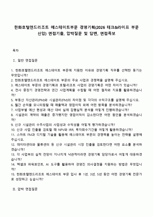 한화호텔앤드리조트 에스테이트부문 경영기획(2026 테크&라이프 부문 신입) 면접기출, 압박질문 및 답변, 면접족보
