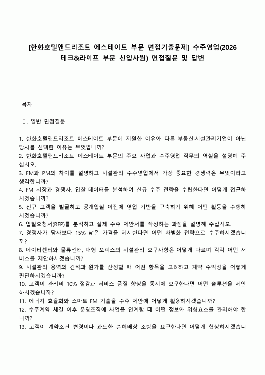 [한화호텔앤드리조트 에스테이트 부문 면접기출문제] 수주영업(2026 테크&라이프 부문 신입사원) 면접질문 및 답변