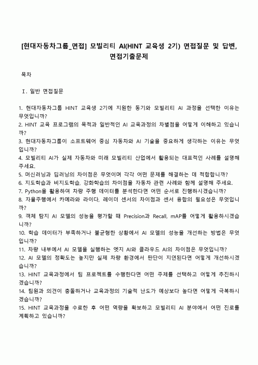 [현대자동차그룹_면접] 모빌리티 AI(HINT 교육생 2기) 면접질문 및 답변, 면접기출문제