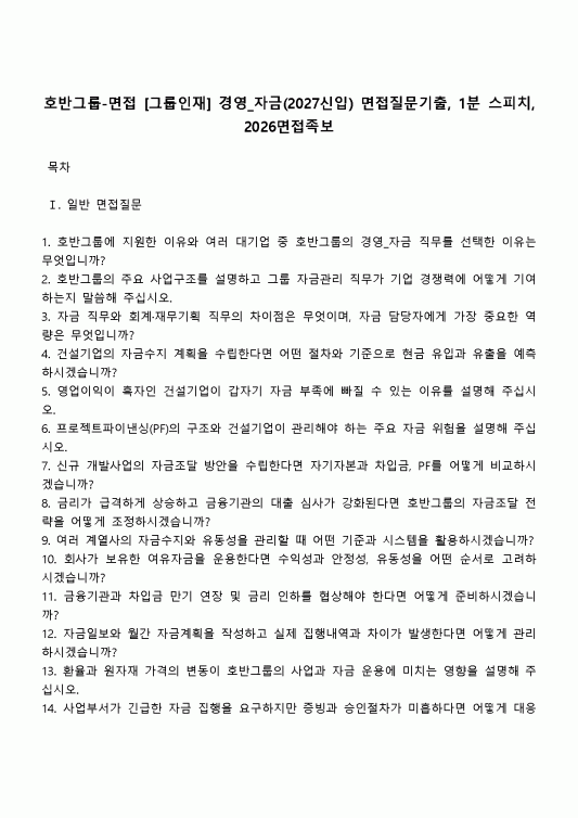 호반그룹-면접 [그룹인재] 경영_자금(2027신입) 면접질문기출, 1분 스피치, 2026면접족보