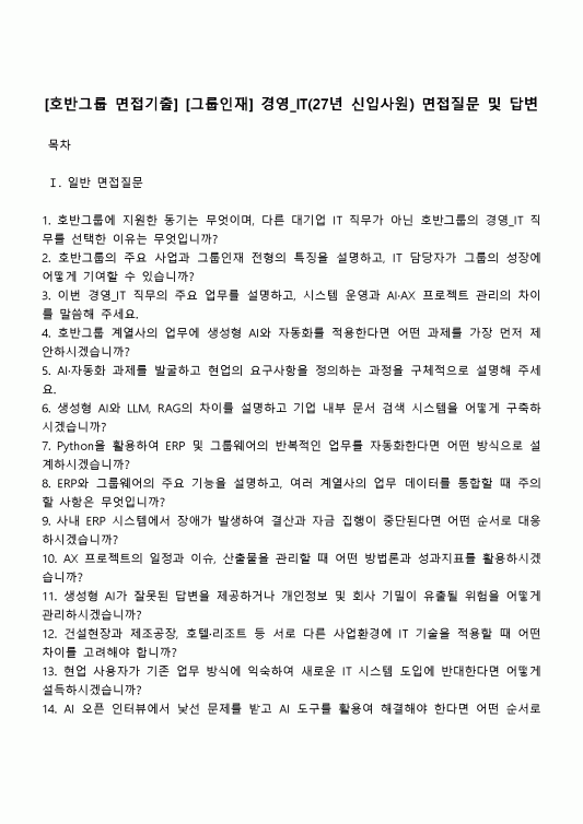 [호반그룹 면접기출] [그룹인재] 경영_IT(27년 신입사원) 면접질문 및 답변