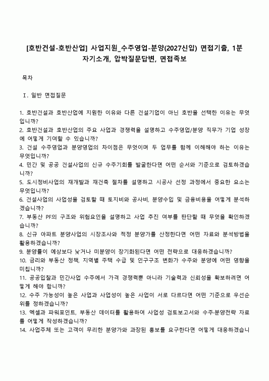 [호반건설-호반산업] 사업지원_수주영업-분양(2027신입) 면접기출, 1분 자기소개, 압박질문답변, 면접족보