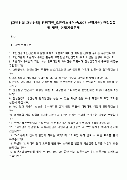 [호반건설-호반산업] 경영지원_오픈이노베이션(2027 신입사원) 면접질문 및 답변, 면접기출문제