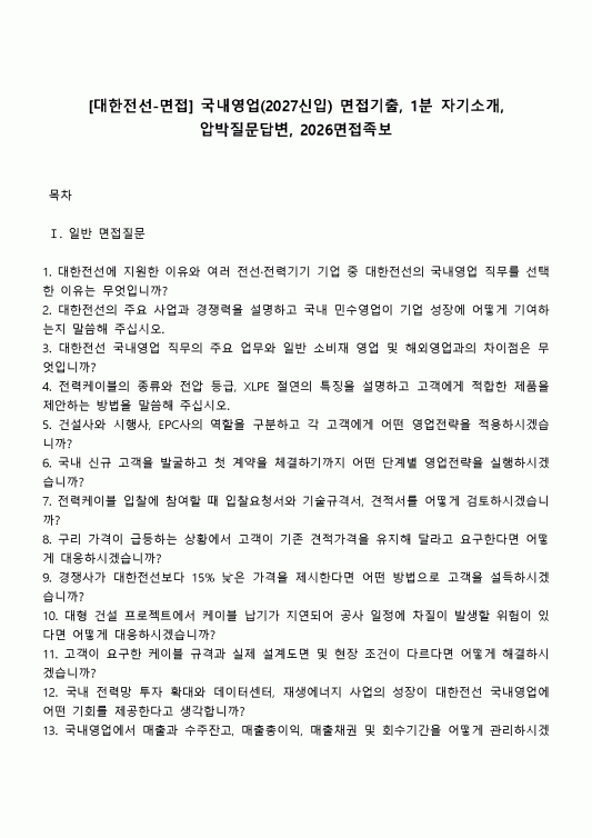 [대한전선-면접] 국내영업(2027신입) 면접기출, 1분 자기소개, 압박질문답변, 2026면접족보
