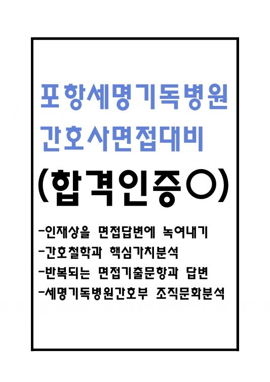 포항세명기독병원 간호사 면접대비(합!격인증O) - 면접대비 필수조사내용과 반복되는 면접기출문항과 답변 정리