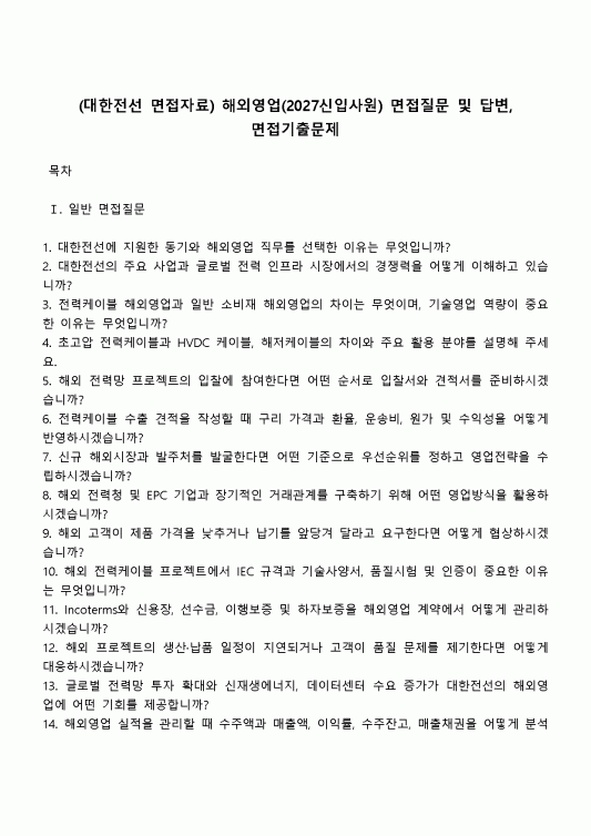 (대한전선 면접자료) 해외영업(2027신입사원) 면접질문 및 답변, 면접기출문제