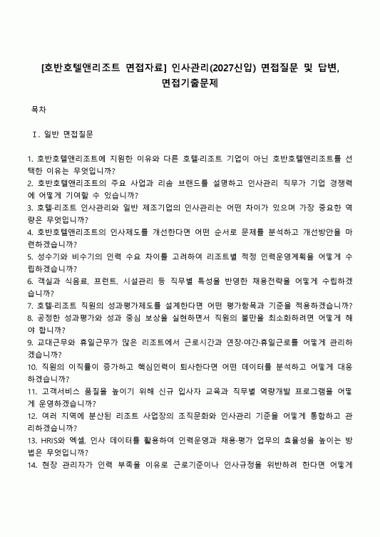 [호반호텔앤리조트 면접자료] 인사관리(2027신입) 면접질문 및 답변, 면접기출문제