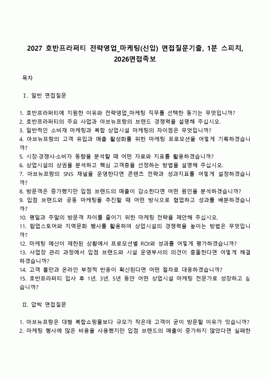 2027 호반프라퍼티 전략영업_마케팅(신입) 면접질문기출, 1분 스피치, 2026면접족보