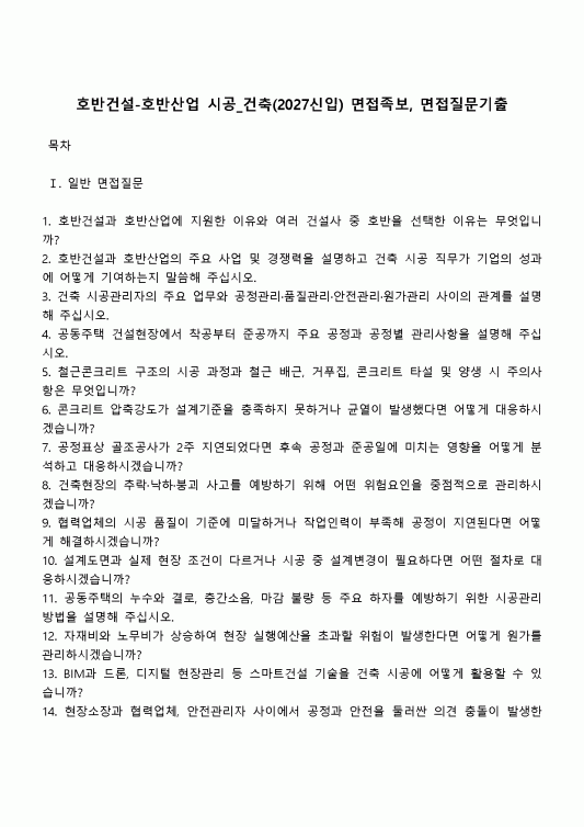 호반건설-호반산업 시공_건축(2027신입) 면접족보, 면접질문기출