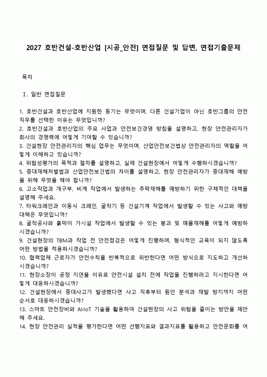 2027 호반건설-호반산업 [시공_안전] 면접질문 및 답변, 면접기출문제