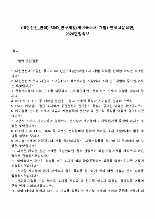 (대한전선_면접) R&D_연구개발(케이블소재 개발) 면접질문답변, 2026면접족보