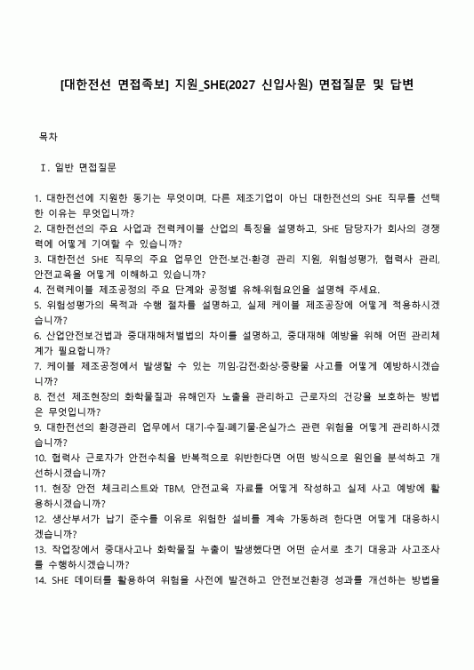 [대한전선 면접족보] 지원_SHE(2027 신입사원) 면접질문 및 답변