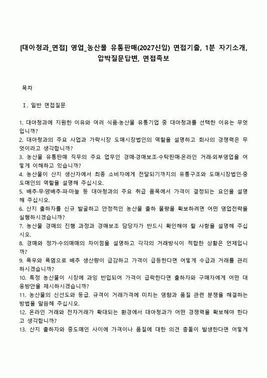 [대아청과_면접] 영업_농산물 유통판매(2027신입) 면접기출, 1분 자기소개, 압박질문답변, 면접족보