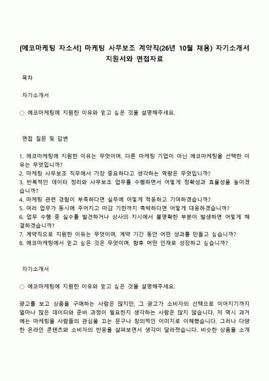 [에코마케팅 자소서] 마케팅 사무보조 계약직(26년 10월 채용) 자기소개서 지원서와 면접자료