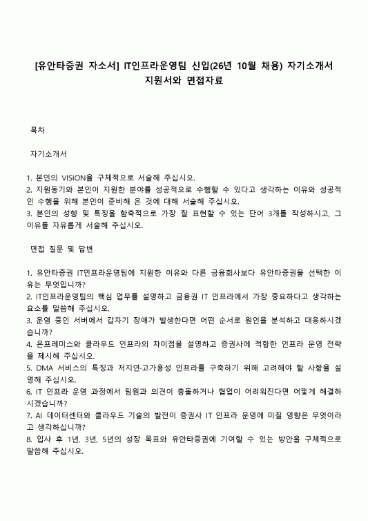 [유안타증권 자소서] IT인프라운영팀 신입(26년 10월 채용) 자기소개서 지원서와 면접자료