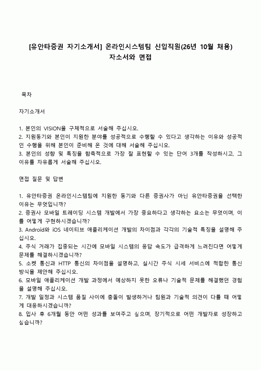 [유안타증권 자기소개서] 온라인시스템팀 신입직원(26년 10월 채용) 자소서와 면접