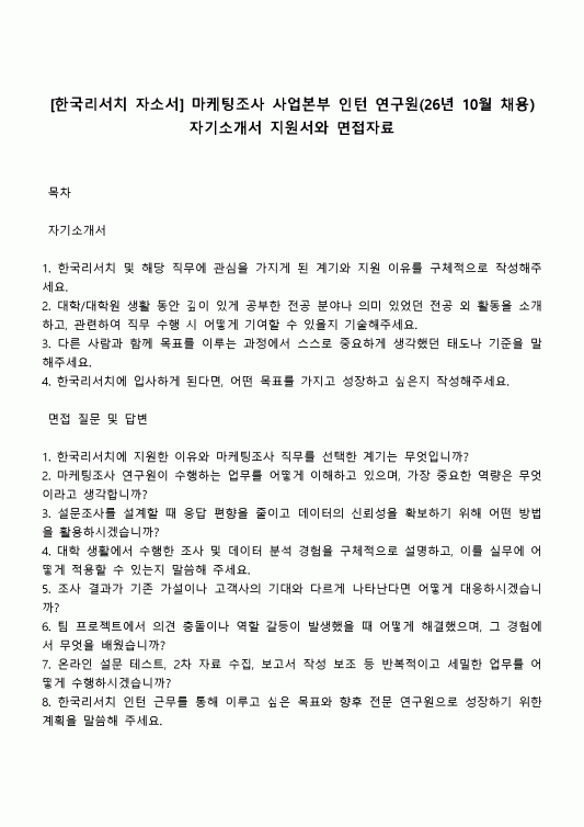 [한국리서치 자소서] 마케팅조사 사업본부 인턴 연구원(26년 10월 채용) 자기소개서 지원서와 면접자료