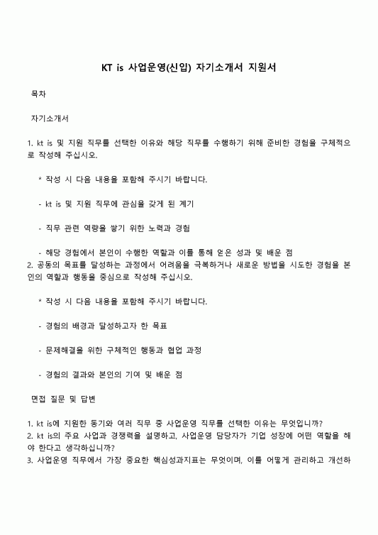 KT is 사업운영(신입) 자기소개서 지원서