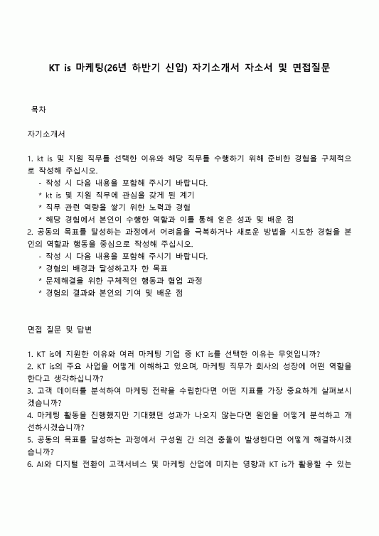 KT is 마케팅(26년 하반기 신입) 자기소개서 자소서 및 면접질문