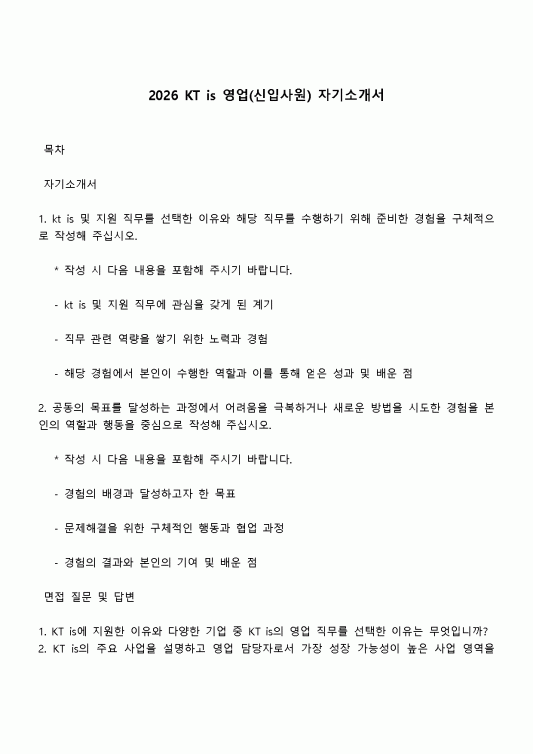 2026 KT is 영업(신입사원) 자기소개서