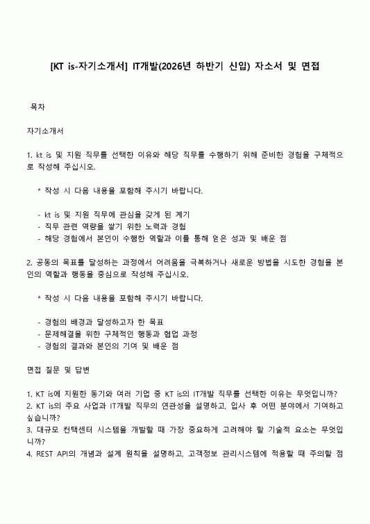 [KT is-자기소개서] IT개발(2026년 하반기 신입) 자소서 및 면접