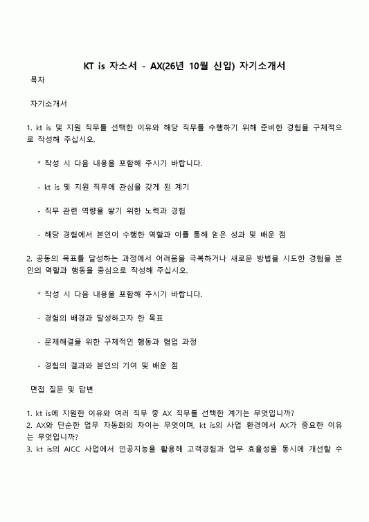 KT is 자소서 - AX(26년 10월 신입) 자기소개서