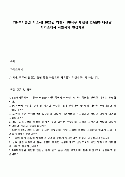[NH투자증권 자소서] 2026년 하반기 PB직무 체험형 인턴(PB_대전권) 자기소개서 지원서와 면접자료