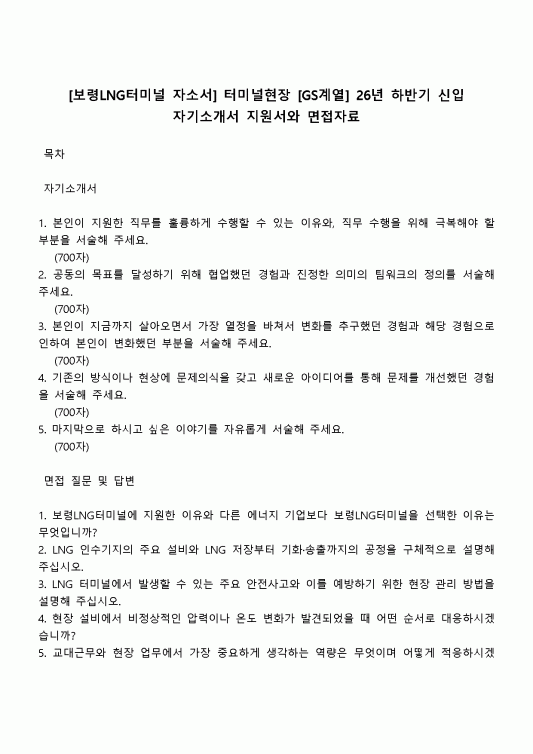 [보령LNG터미널 자소서] 터미널현장 [GS계열] 26년 하반기 신입 자기소개서 지원서와 면접자료