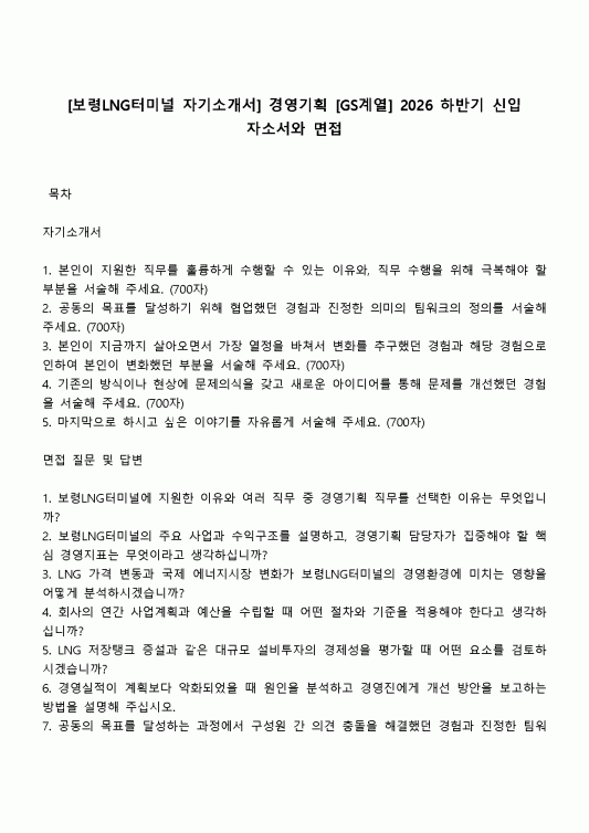 [보령LNG터미널 자기소개서] 경영기획 [GS계열] 2026 하반기 신입 자소서와 면접