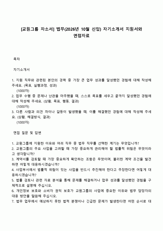 [교원그룹 자소서] 법무(2026년 10월 신입) 자기소개서 지원서와 면접자료